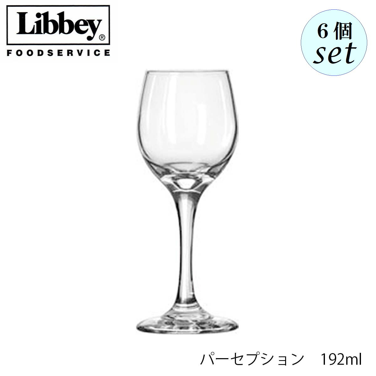【楽天市場】Libbey リビー パーセプション 192ml 6個セット ワイングラス：Accessいいものショップ