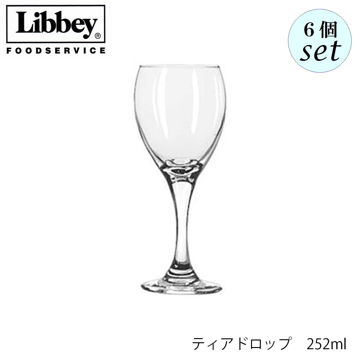 【楽天市場】Libbey リビー ティアドロップ 【3965】 252ml 6個セット ワイングラス：Accessいいものショップ