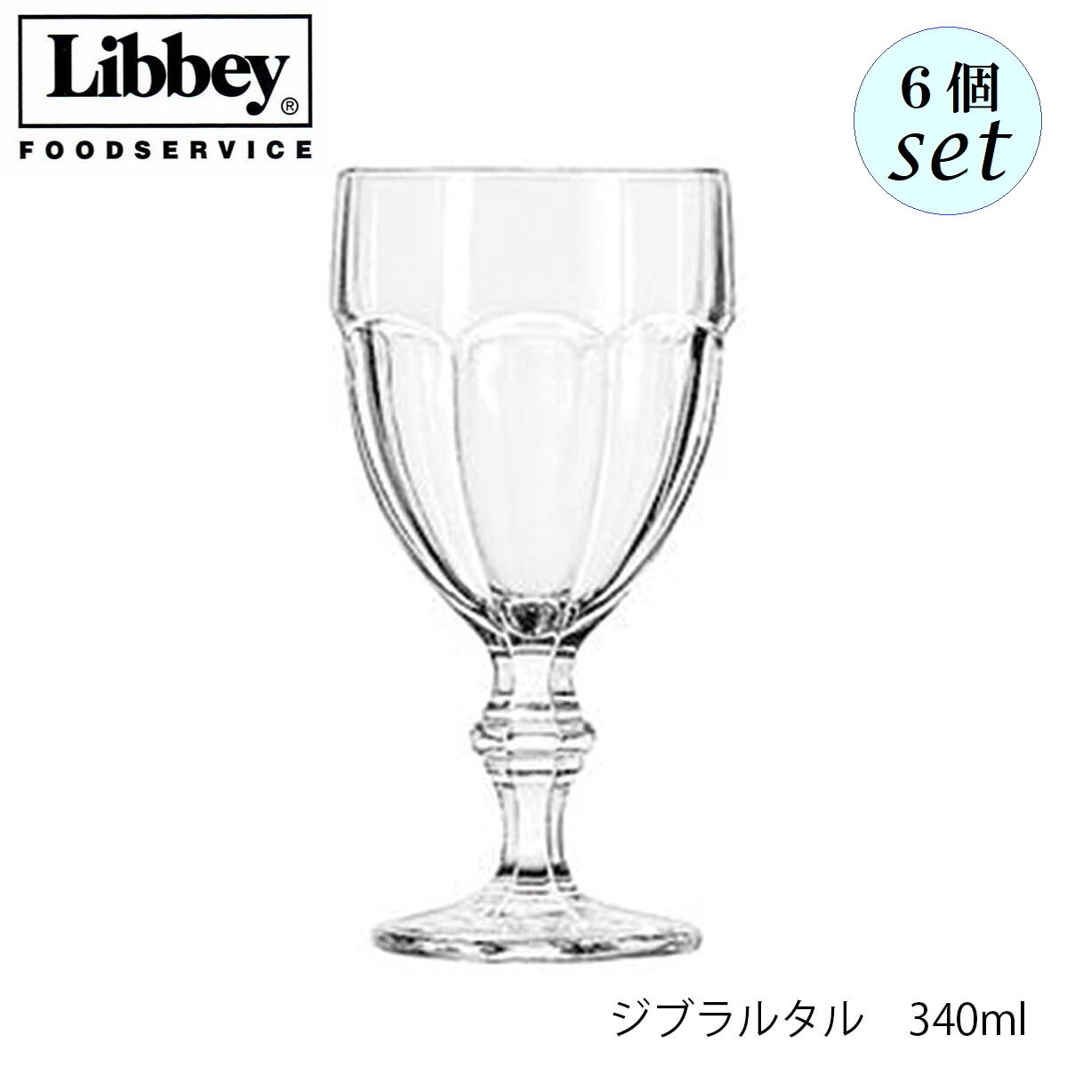 【楽天市場】Libbey リビー ジブラルタル 340ml 6個セット グラス：Accessいいものショップ