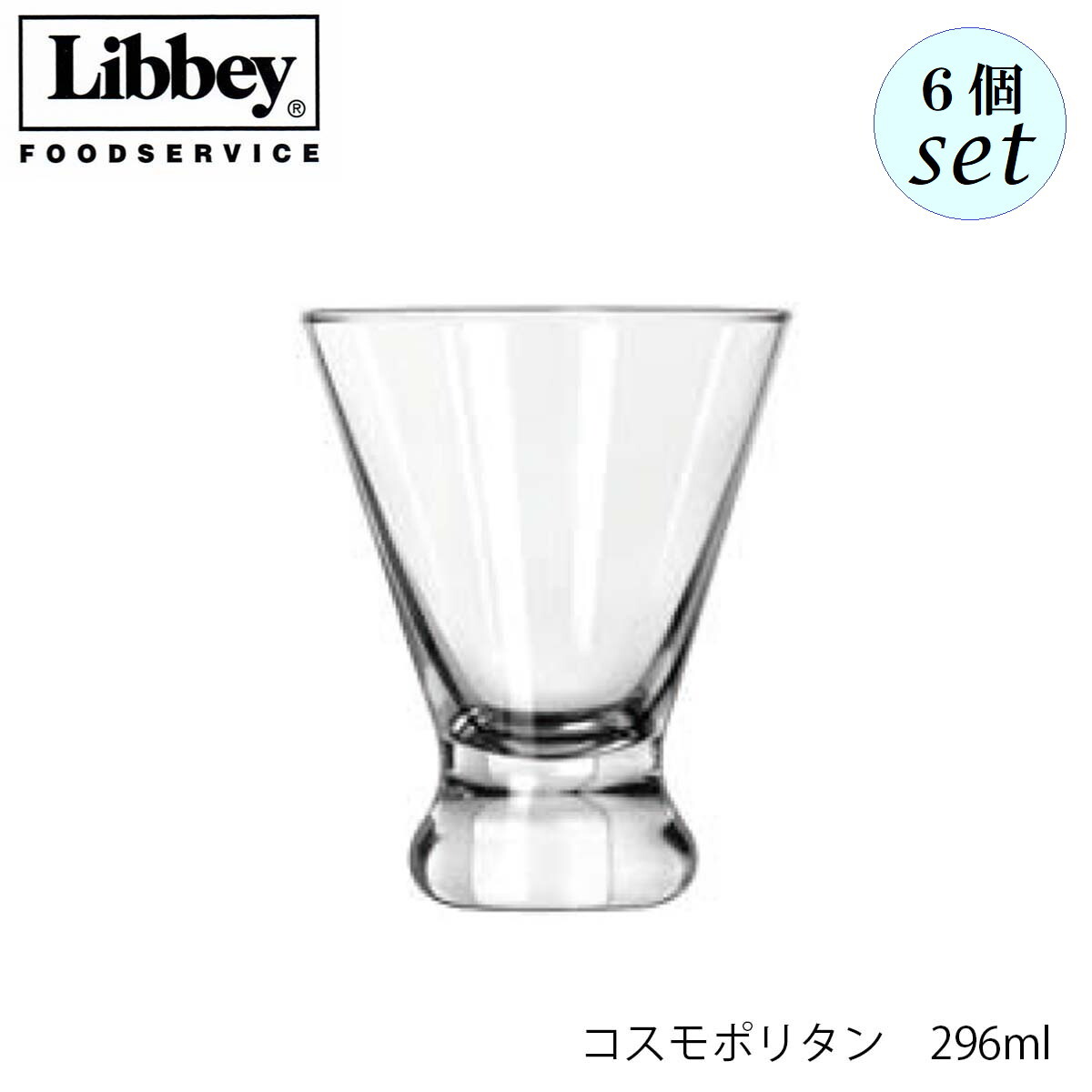 【楽天市場】Libbey リビー コスモポリタン 296ml 6個セット グラス アメリカ製：Accessいいものショップ