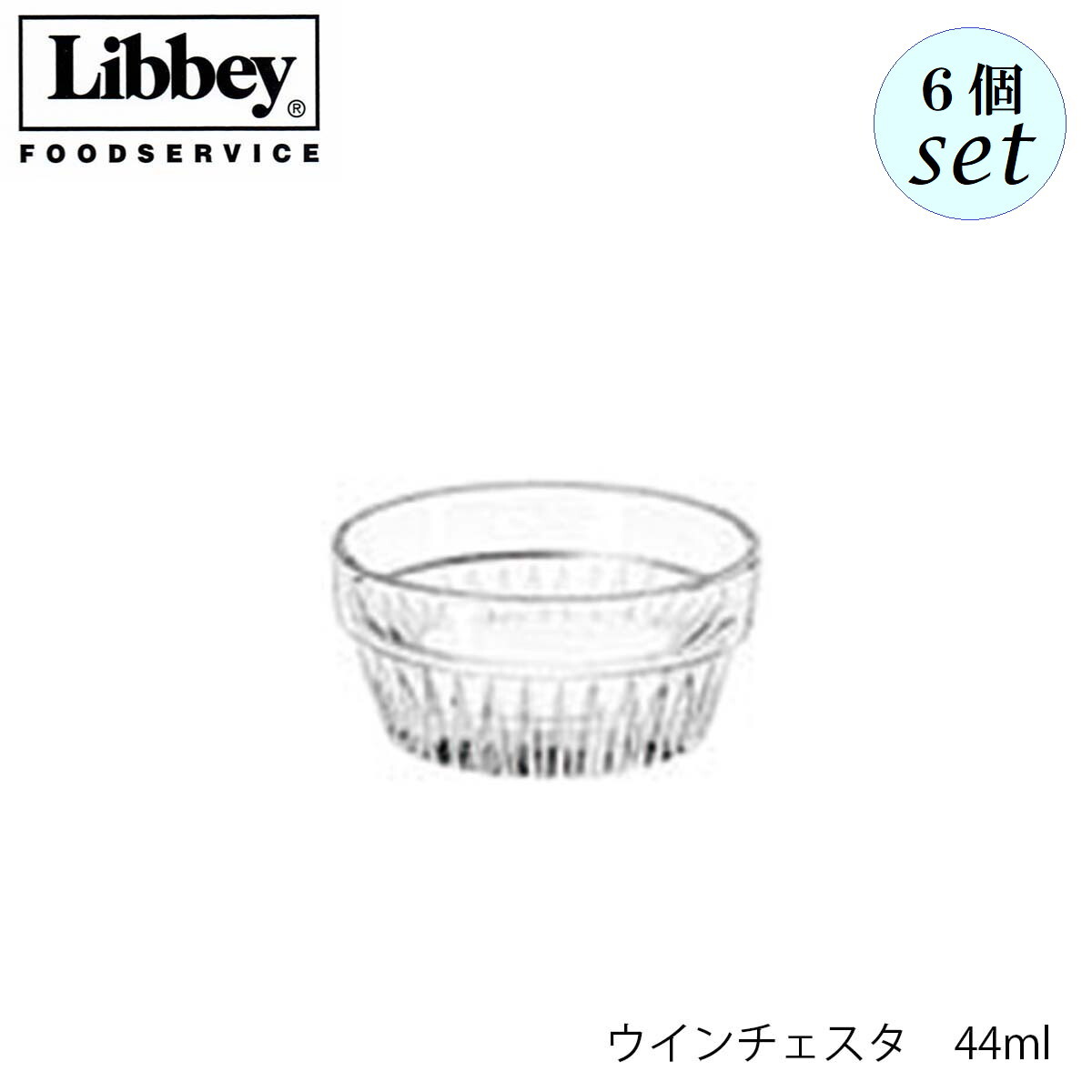 【楽天市場】Libbey リビー ウインチェスタ 44ml 6個セット：Accessいいものショップ