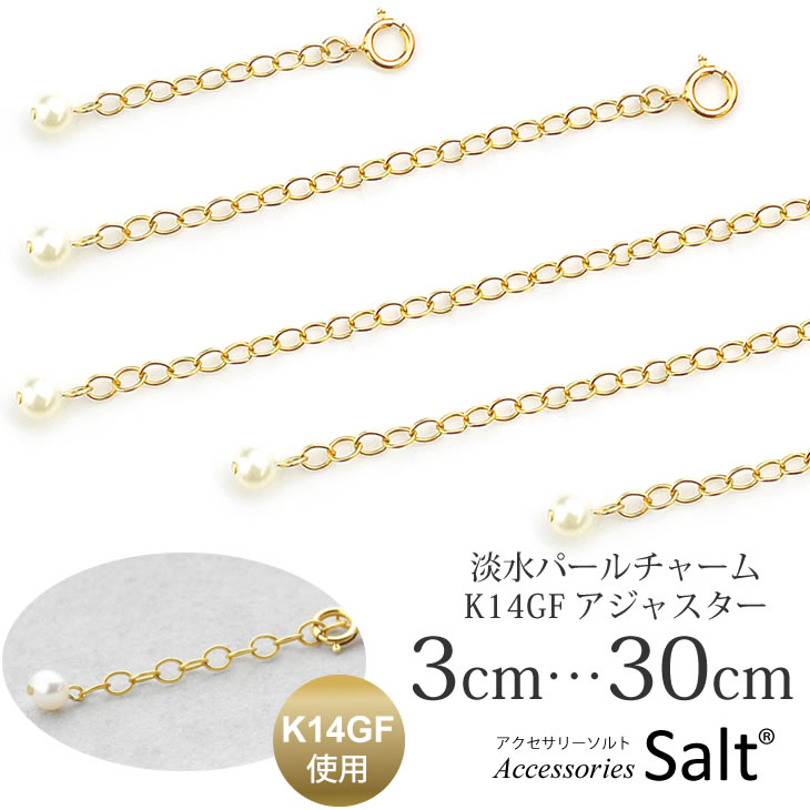【楽天市場】アジャスターチェーン 3cm 5cm 10cm 15cm 20cm 30cm K14GF 送料無料 淡水 パール チャーム 延長 ゴールド フィルド ネックレス ブレスレット 金属 ...