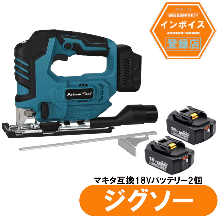 【楽天市場】ジグソー アルチザンツール 充電式ジグソー ATJS01B 工具 電動のこぎり 電動ジグソー マキタ18Vバッテリー使用可能 ...