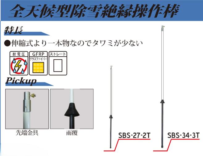 【楽天市場】【法人向け】 宣真工業 全天候型除雪絶縁操作棒 SBS-27-3T 3m：エース工具