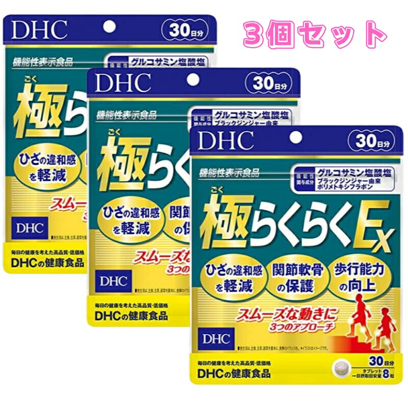【楽天市場】DHC 極らくらくEX 30日分 240粒 3個セット グルコサミン ひざ 膝関節 関節痛 膝 サプリメント：エースリンクス