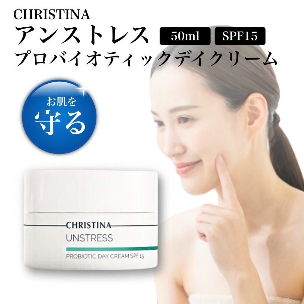 【楽天市場】クリスティーナ アンストレス プロバイオティック デイクリーム SPF15 50ml：エースリンクス