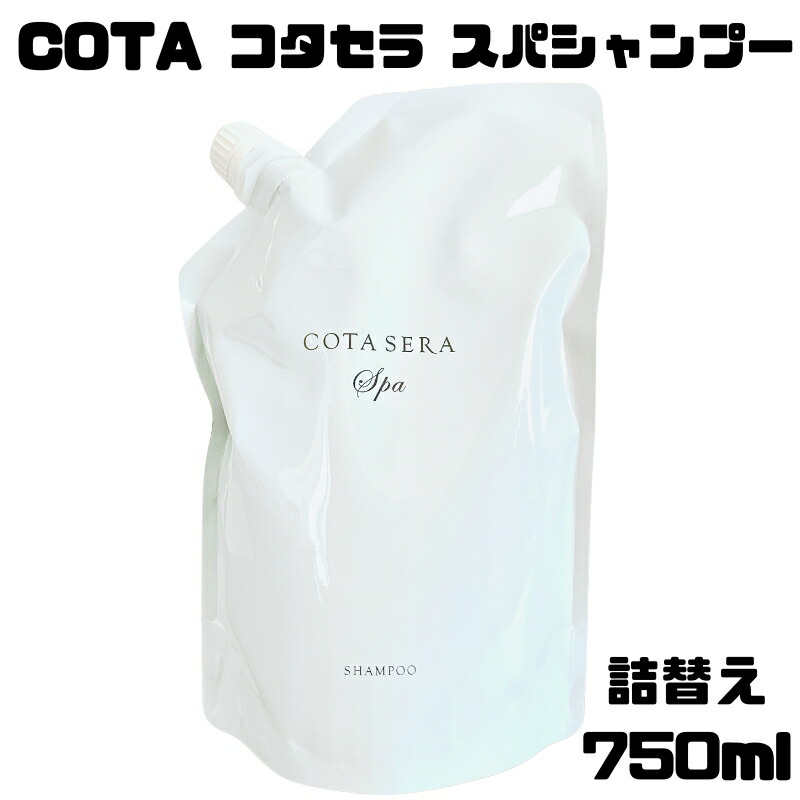 【楽天市場】COTA コタ コタセラ スパシャンプー 750mL 詰替え レフィル：エースリンクス