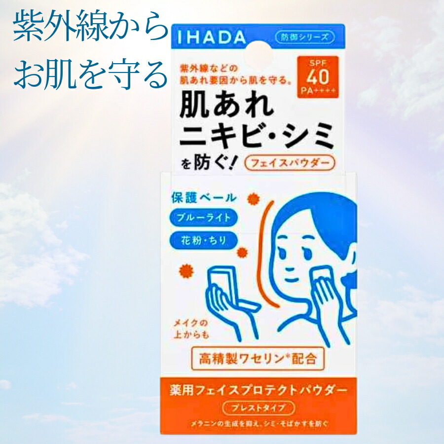 【楽天市場】資生堂 IHADA イハダ 薬用フェイスプロテクトパウダー 9g SPF40 PA++++ ナチュラルカバー 日中用フェイスパウダー：エースセレクト