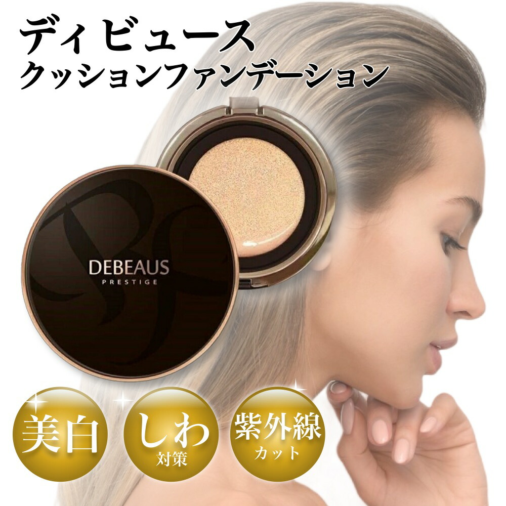 【楽天市場】DEBEAUS debeaus クッション ファンデーション 本体15g+レフィル15g クッションファンデーション 韓国コスメ 韓国化粧品 uvファンデーション ディビュース ...