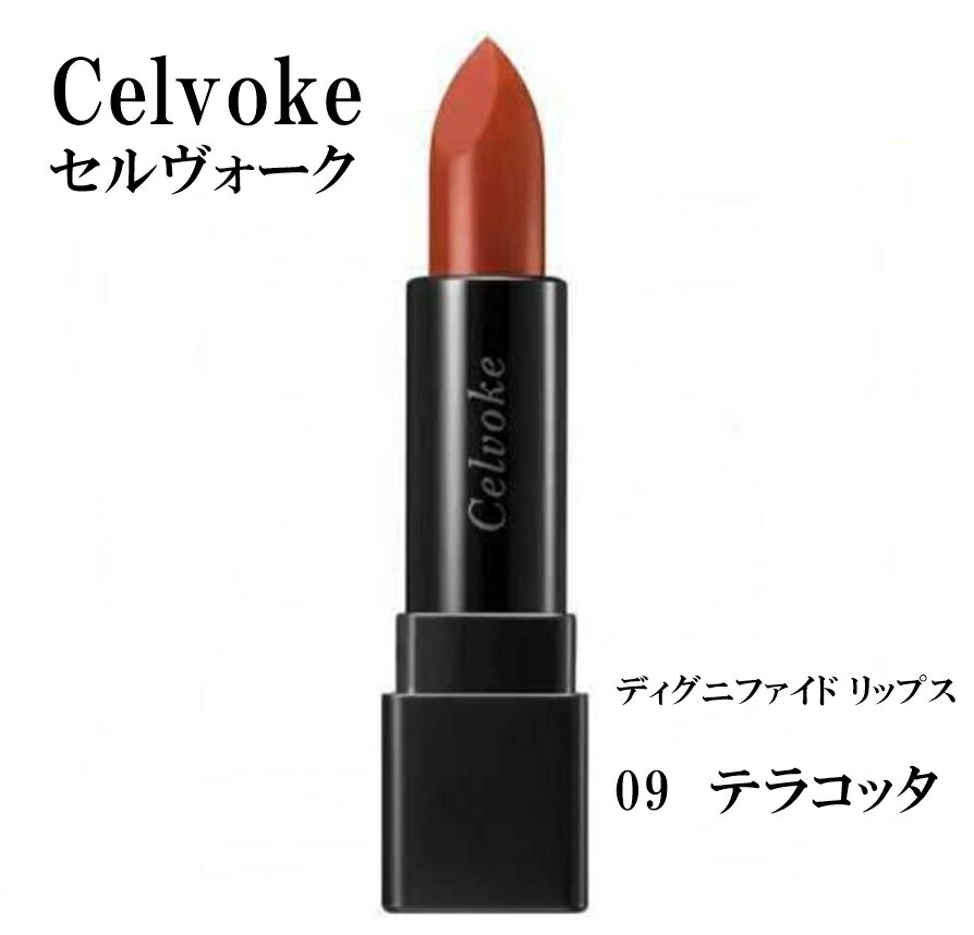 【楽天市場】Celvoke セルヴォーク ディグニファイド リップス リップ 10g 09 テラコッタ：エースセレクト