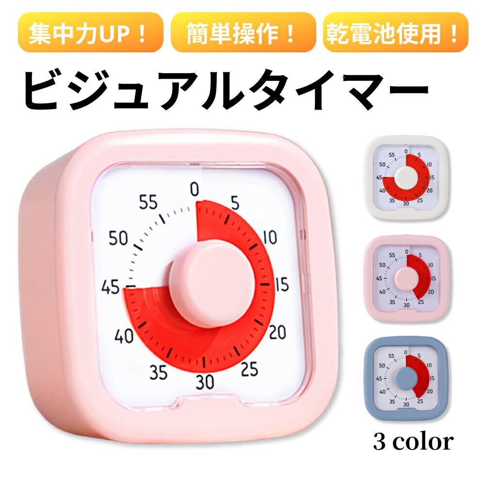 【楽天市場】タイマー ビジュアルタイマー 子供 子ども 時計 知育 学習タイマー かわいい 勉強 テレビ キッチンタイマー アナログ ゲーム ...