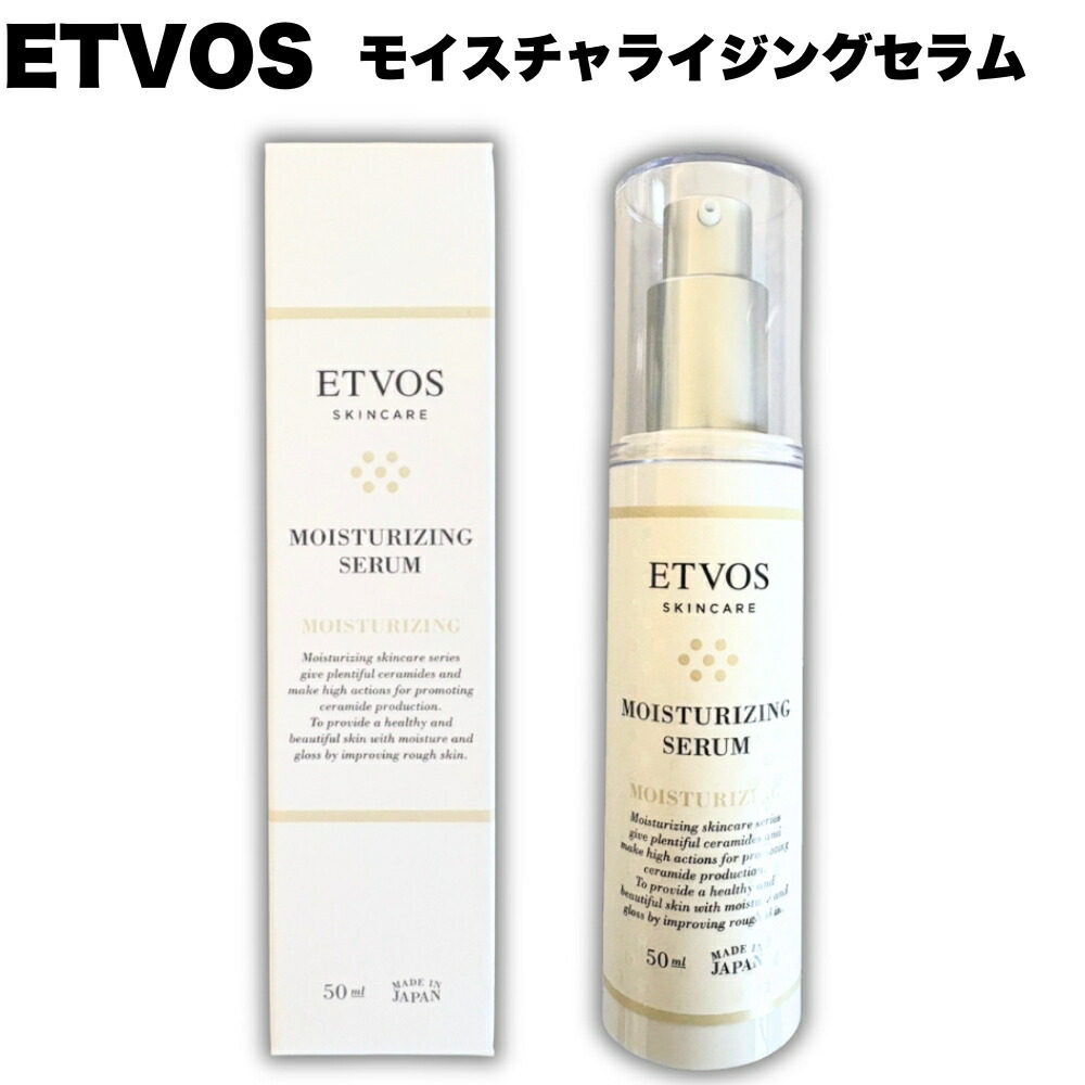 【楽天市場】ETVOS エトヴォス モイスチャライジングセラム 50ml 美容液：エースセレクト