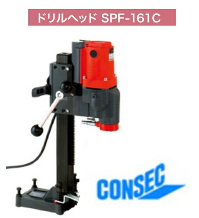 【楽天市場】コンセック コアドリル ドリルヘッド SPF-161C ポールベースSB-493-600 キャリングケースFCセット品 （コア ...