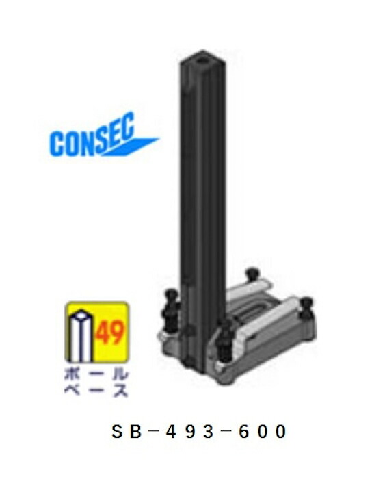 【楽天市場】コンセック 49ポールベース SB−493−600 142x200mm：現場監督