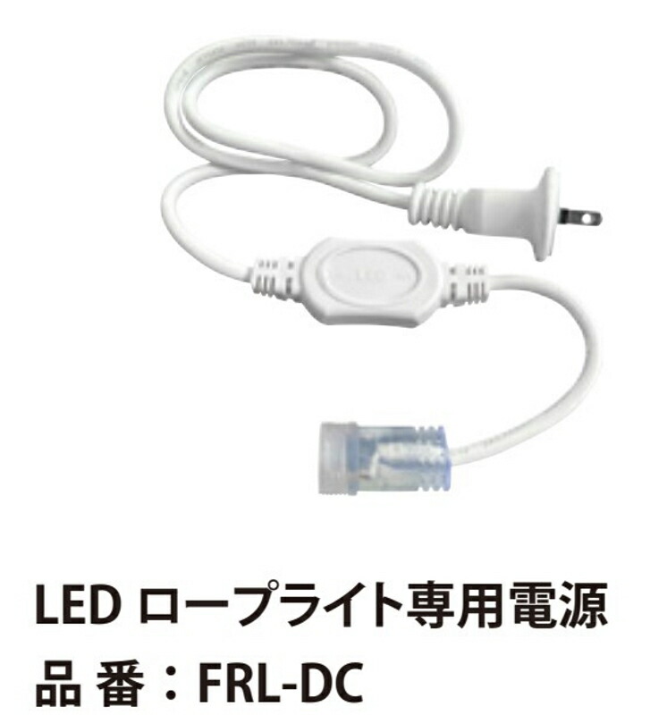 【楽天市場】富士倉 LEDロープライト専用電源 FRL-DC 屋外用防雨型 作業灯 トンネルの仮設灯 倉庫 安全対策 防犯対策：現場監督