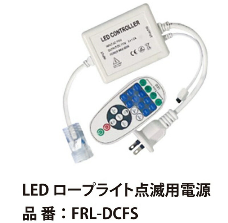 【楽天市場】富士倉 LEDロープライト点滅専用電源 FRL-DCFS 屋外用防雨型 作業灯 トンネルの仮設灯 倉庫 安全対策 防犯対策：現場監督
