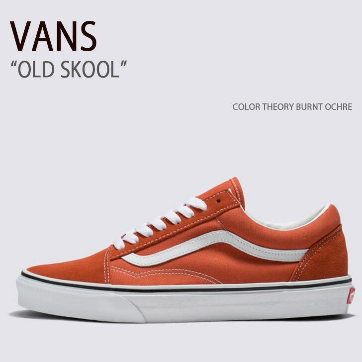 【楽天市場】VANS バンズ スニーカー OLD SKOOL COLOR THEORY BURNT OCHRE VN0005UFGWP ...