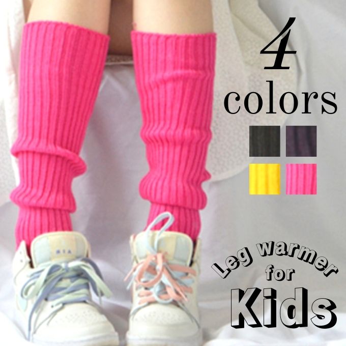 【楽天市場】キッズ レッグウォーマー 無地 イベント 冬 防寒 ベビー 子供用 男の子 女の子 プレゼント あったかグッズ klw-021 ...