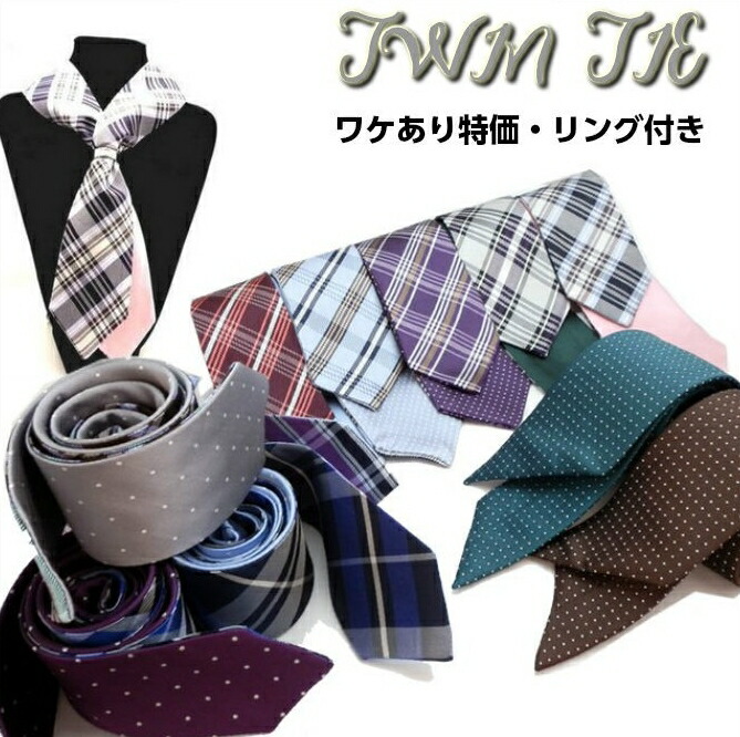 【楽天市場】ネクタイ わけあり ナロータイ シルク 絹 ツインタイ リングタイ カジュアル おしゃれ 結婚式 記念日 父の日 プレゼント ...