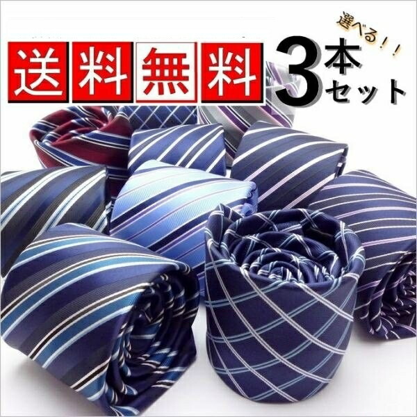 【楽天市場】ネクタイ レギュラー 3本セット ビジネス ストライプ チェック ドット 就活 新社会人 リモート 会議 スーツ プレゼント ...