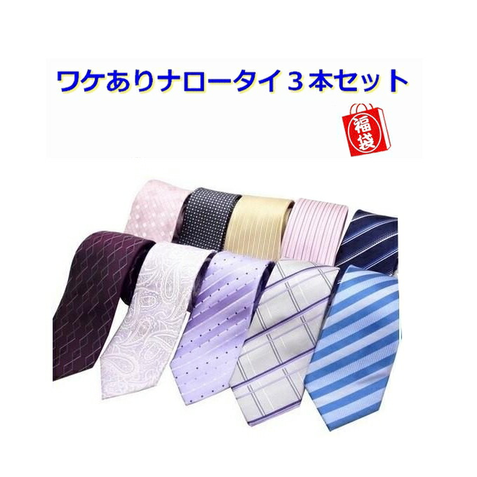 【楽天市場】ナロータイ シルク ネクタイ 福袋 ワケあり まとめ買い 3本 セット アウトレット wfn-01：Acole Japan