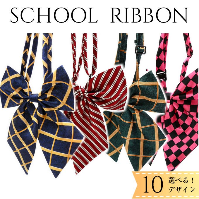 【楽天市場】スクールリボン 女子 制服 リボン チェック ストライプ コスプレ リボンタイ 学生服 衣装 qt-700：Acole Japan