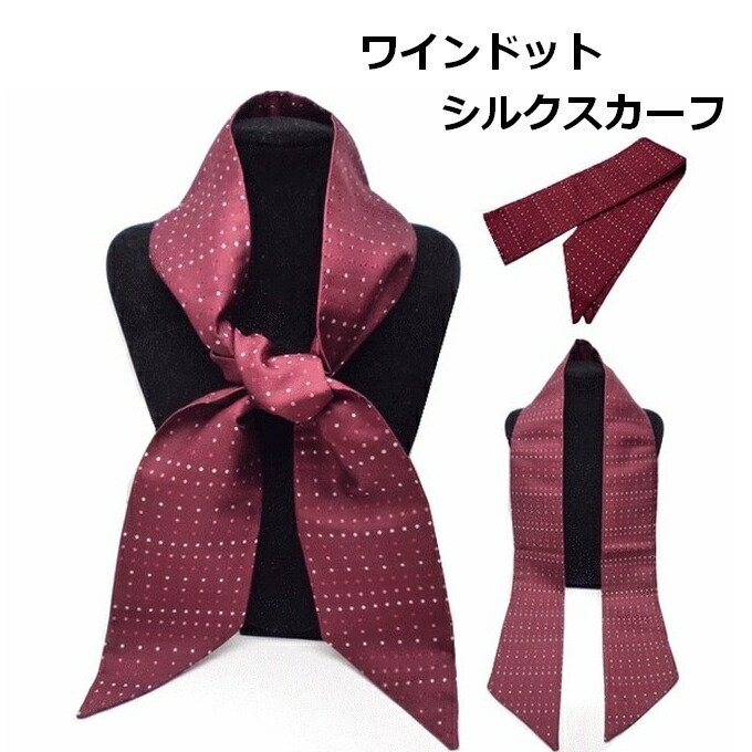 【楽天市場】スカーフ シルク ワインドット レディース プレゼント 誕生日 シック ギフト 母の日 str-85：Acole Japan