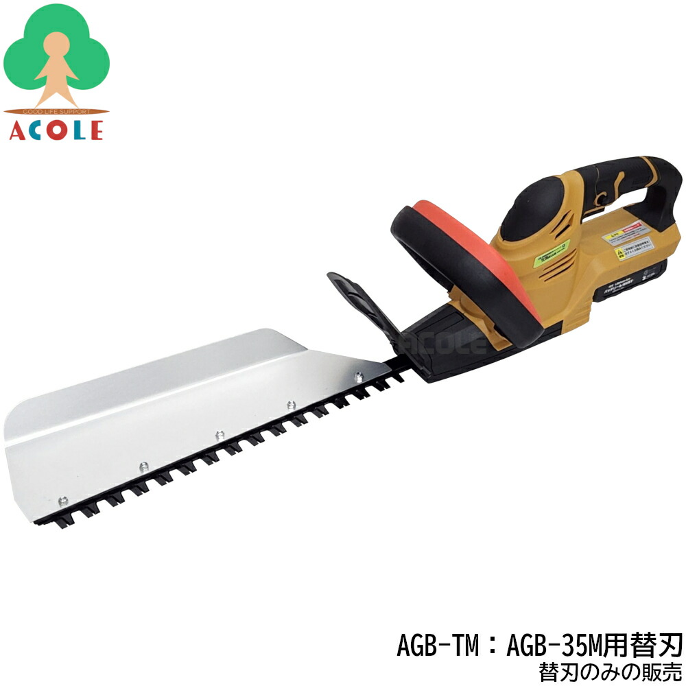 【楽天市場】アルミス トリマーブレード AGB-TM 充電式ヘッジトリマー生垣刈っ太郎(AGB-35M)用替刃 ALUMIS 刈込幅約 ...