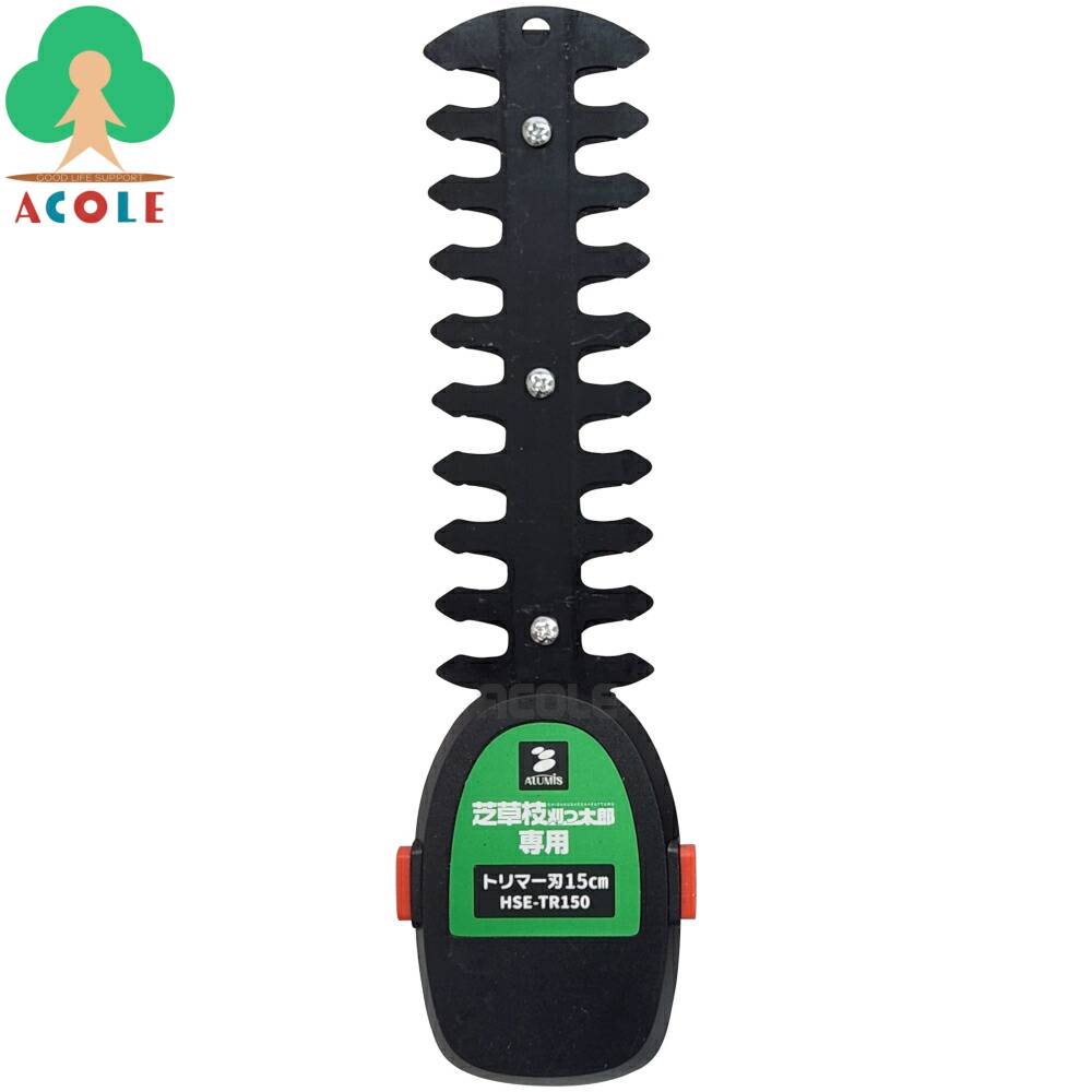 【楽天市場】アルミス 充電式2wayハンディバリカン&トリマー 芝草枝刈っ太郎(HSE2-3.6V)用トリマーブレード HSE-TM ...