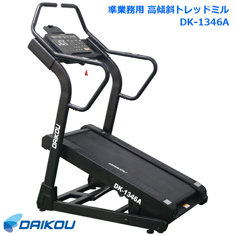 【楽天市場】【組立設置・ご依頼可能】 ダイコー 高傾斜トレッドミル DK-1346A 準業務用 最高16km/h ランニングマシン ルームランナー 上り運動 下り運動 Bluetooth対応 ...
