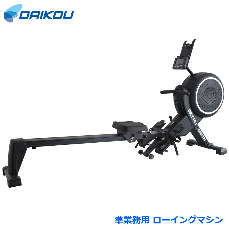 【楽天市場】ダイコー ローイングマシン DK-7111 準業務用 フィットネスマシン ボート漕ぎ 腹筋 背筋 筋トレ リハビリ トレーニング ダイコウ daikou 大広 ：神戸えんすぅ党