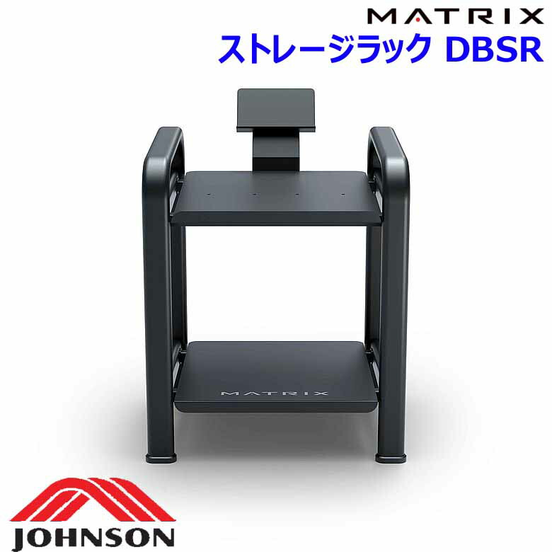 【楽天市場】【 スマートで機能的な専用ダンベルラック 】 【 組立て済みで発送 組立ての手間無し 】 ジョンソンヘルステック 【MATRIX】マトリックス ストレージラック DBSR ...