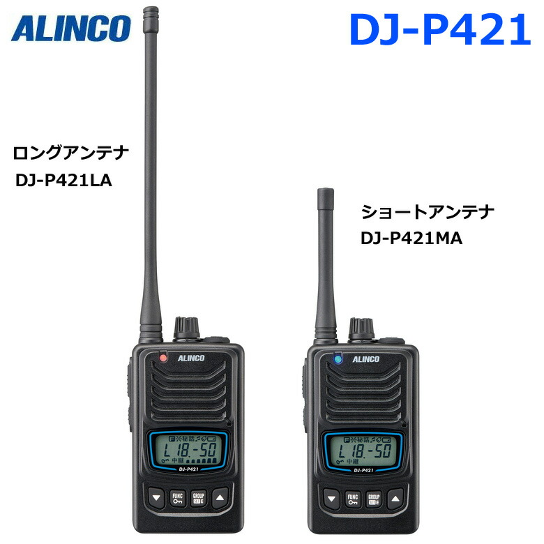【楽天市場】アルインコ DJ-P421 DJ-P421Aシリーズ Bluetooth対応 特定小電力トランシーバー 交互・中継通話 トランシーバー 無線機 インカム ：神戸えんすぅ党