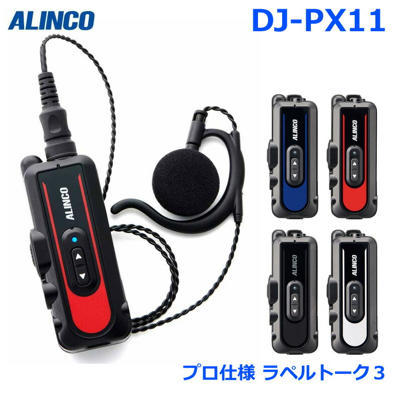 【楽天市場】アルインコ ラペルトーク3 DJ-PX11 シリーズ 超小型 特定小電力トランシーバー 交互・同時 交互/連結中継対応 ...