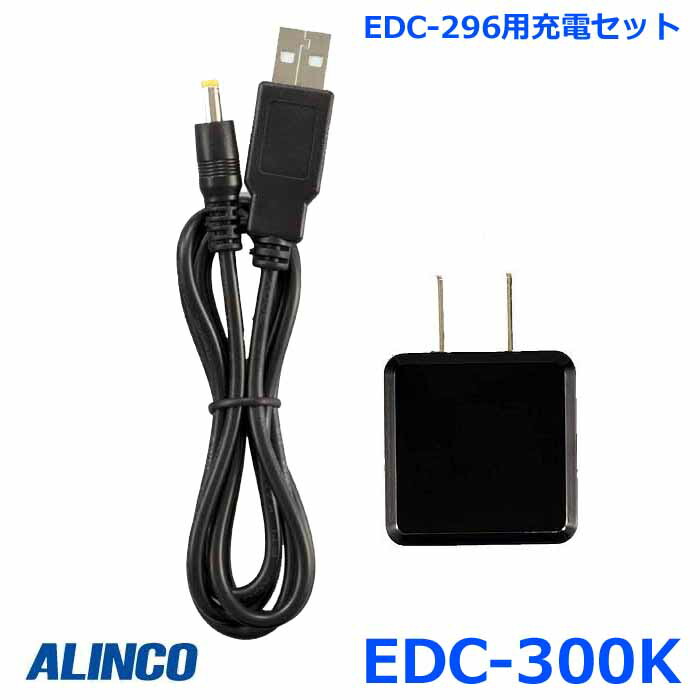 【楽天市場】アルインコ EDC-300K 充電セット USB用ACアダプター/ケーブルセット EDC-296 / EDC-308R 用 ：神戸 ...