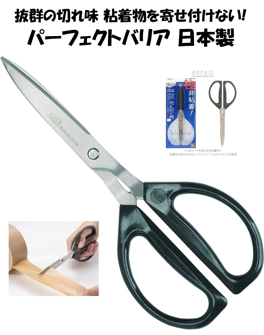 【楽天市場】パーフェクトバリア 52001 林刃物 ALLEX 日本製 はさみ HAYASHI アレックス 切れ味抜群 粘着物 くっつかない ...