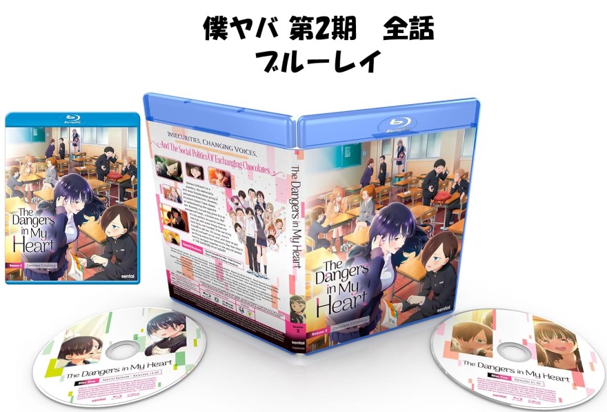 【楽天市場】僕の心のヤバイやつ blu-ray 第2期 全13話 即納 ブルーレイ 僕ヤバ Blu-ray 全話 BOX コンプリート 北米版 ...