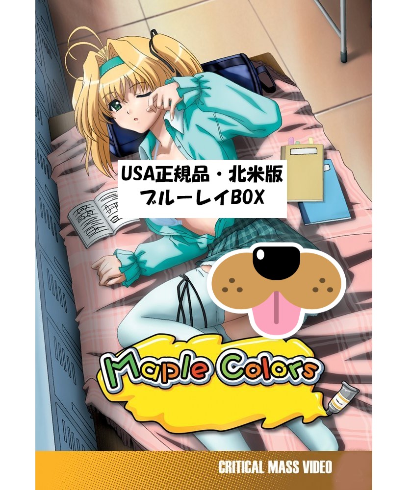 【楽天市場】Maple Colors Complete Collection ブルーレイ 即納 blu-ray BOX コンプリート 北米版 ...