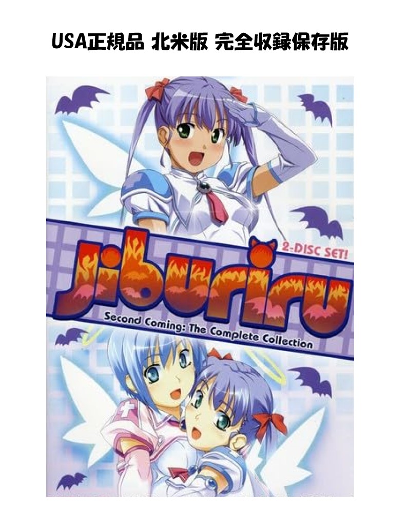 【楽天市場】Jiburiru Second Coming DVD complete collection 即納 dvd BOX コンプリート ...