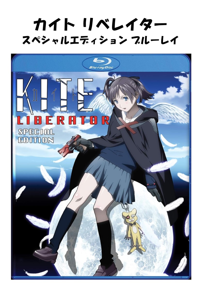 【楽天市場】Kite Liberator - Special Edition ブルーレイ 即納 blu-ray 最新盤 USA正規品 北米版 新品 日本語 英語 Hな エッチ アニメ カイト ...