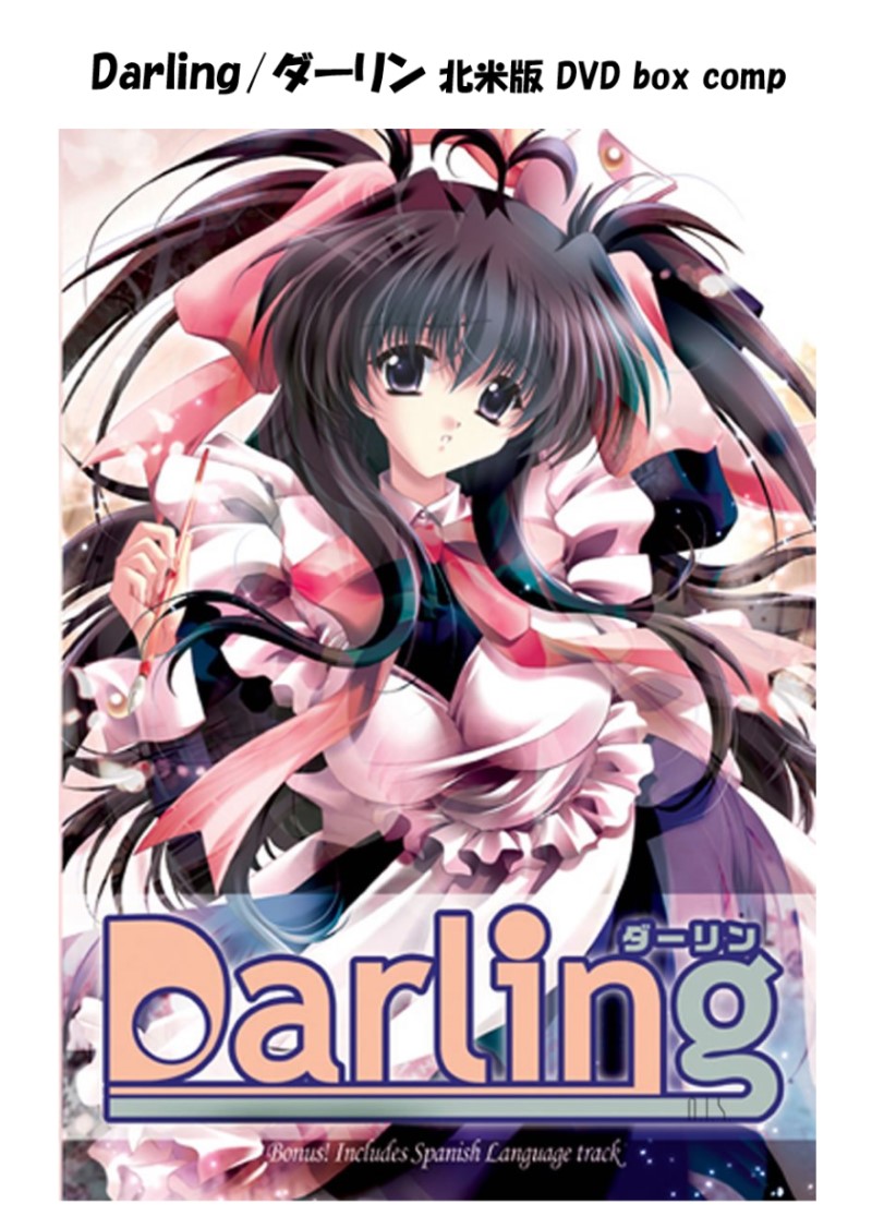 【楽天市場】Darling DVD 即納 dvd BOX コンプリート OVA 北米版 Darling 正規品 完全収録保存版 最新盤 美少女アニメ アニメ ダーリン 日本語 ダーリン！英語 ...