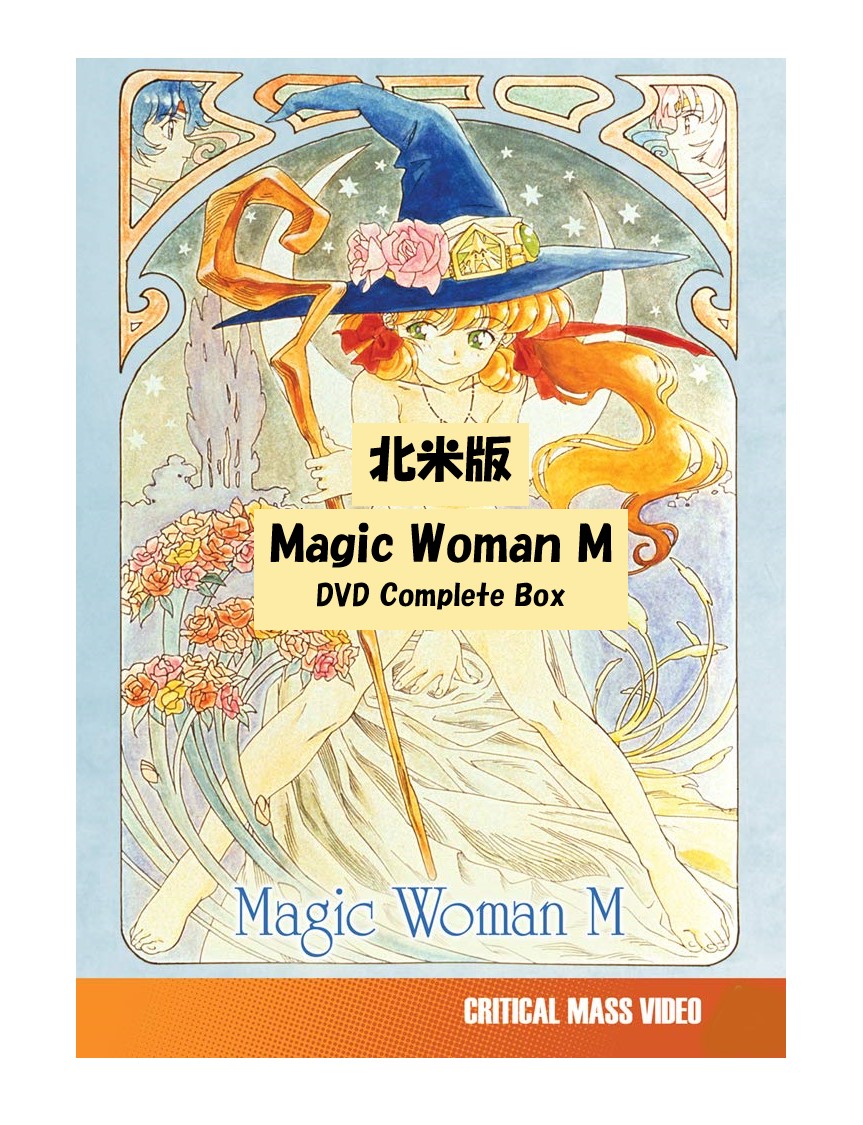 【楽天市場】Magic Woman M DVD 即納 dvd complete BOX 北米版 魔法少女メルル USA正規品 全2話 完全収録 ...