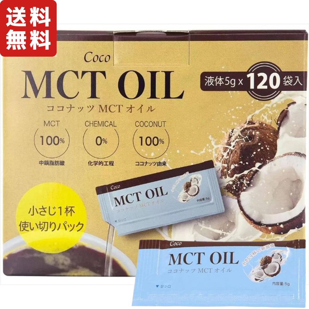 【楽天市場】Coco MCT オイル 5g × 120包 オーガニック 個包装 サプリ 100% ココナッツ由来 ダイエット ヘルシー サプリメント 中鎖脂肪酸油 Coco MCT Oil ...