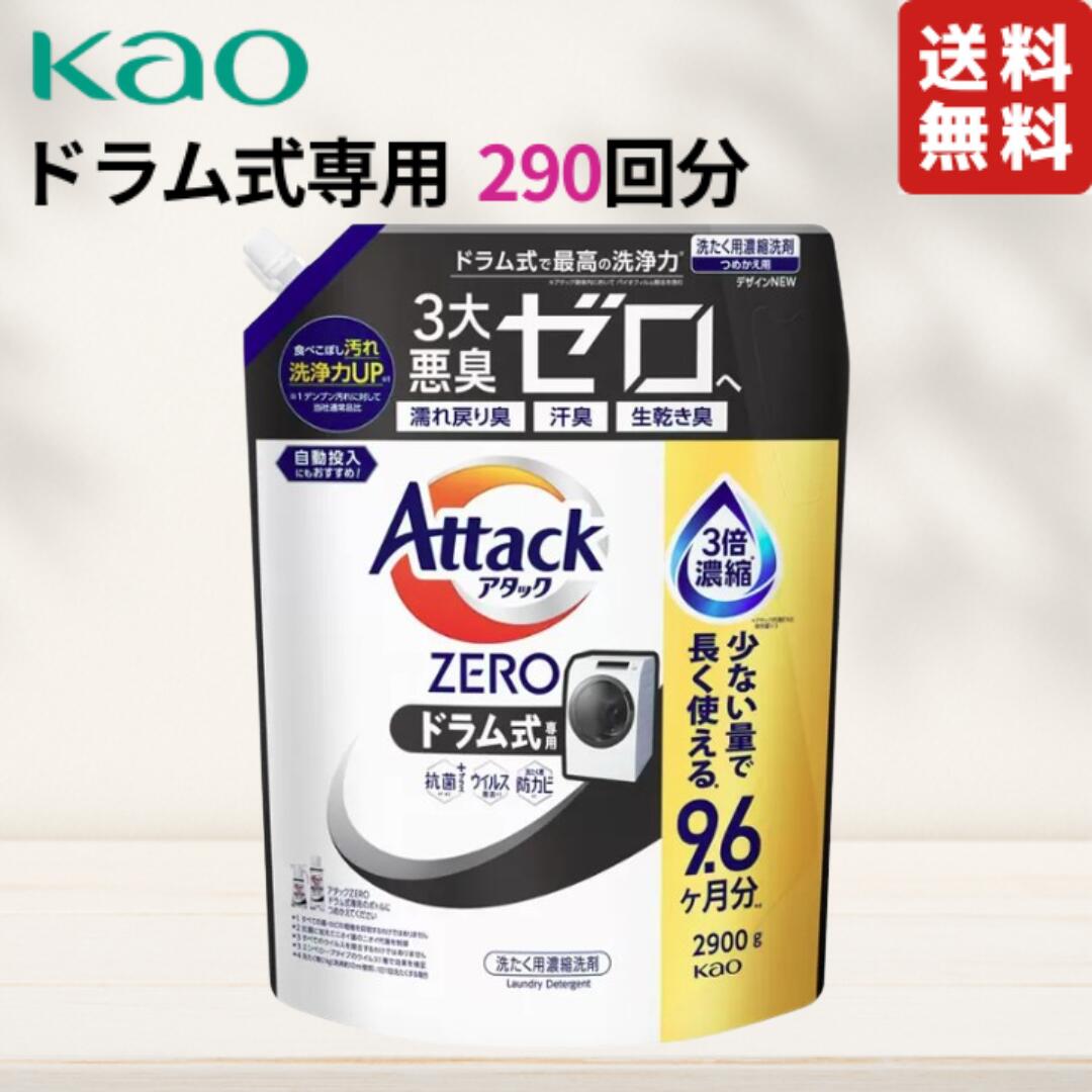 【楽天市場】花王 アタックZERO ドラム式 詰め替え 2900g 洗濯洗剤 液体 詰め替え 大容量 超特大：Active-Online