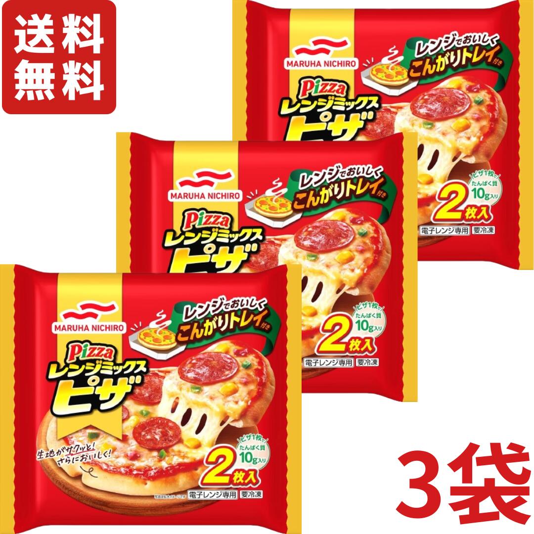 【楽天市場】[冷凍]マルハニチロ レンジミックスピザ 2枚入（234g）× 3袋 レンジで簡単 お手軽 ピザ Piza：Active-Online