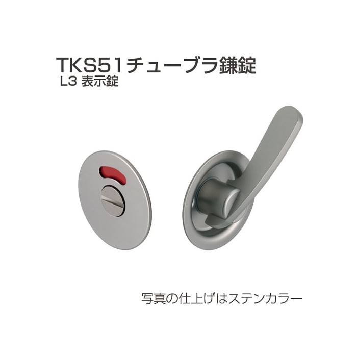 【楽天市場】アトムリビンテック TKS51-L3 引戸用チューブラ鎌錠 レバータイプ 表示錠：アクティブクサカベ 楽天市場店