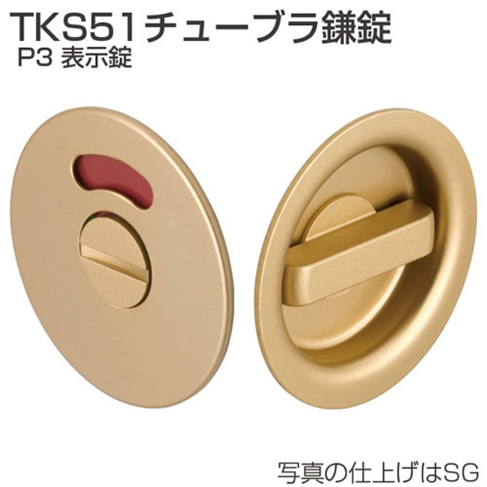 【楽天市場】アトムリビンテック TKS51-P3 引戸用チューブラ鎌錠 表示錠（表示付非常解錠/サムターン）：アクティブクサカベ 楽天市場店