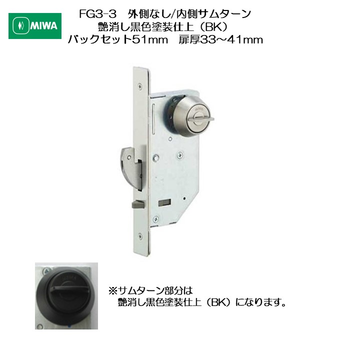 【楽天市場】美和ロック MIWA 静音引戸鎌錠 FG3-3 外側 なし/内側 サムターン 艶消し黒色塗装仕上(BK) バックセット51mm 扉厚33-41mm用：アクティブクサカベ 楽天市場店