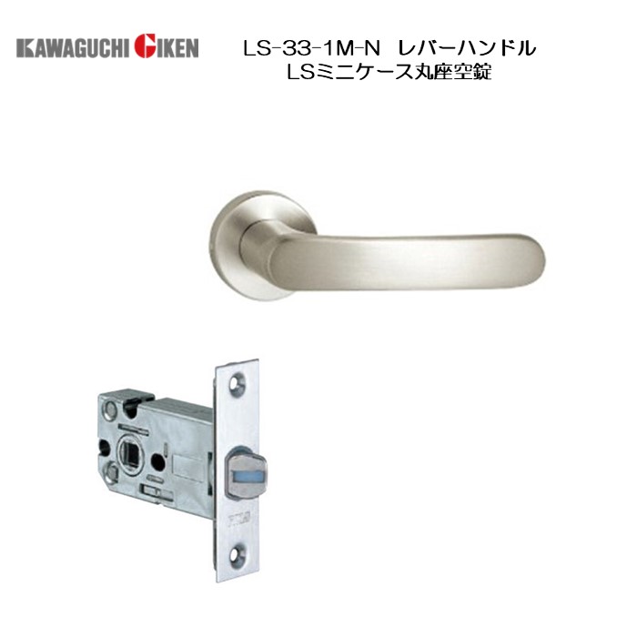 【楽天市場】川口技研 GIKEN レバーハンドル LS-33-1M-N 丸座空錠 LSミニケース錠 ニッケル バックセット51mm 扉厚28～40mm：アクティブクサカベ 楽天市場店