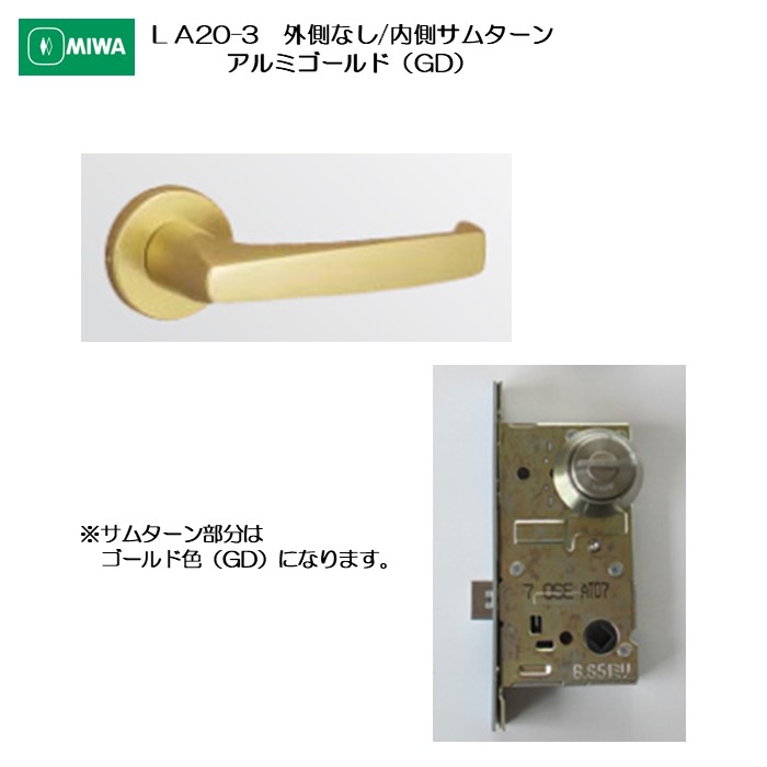 【楽天市場】美和ロック MIWA レバーハンドル LA20-3 外側 なし/内側 サムターン アルミ合金製 アルミゴールド(GD) 扉厚33-41mm用：アクティブクサカベ 楽天市場店